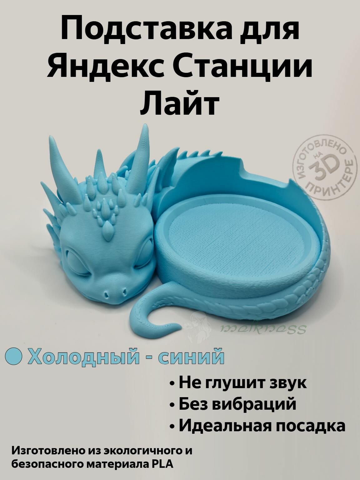 Подставка для Яндекс станции Дракон / Держатель Алисы (Лайт)