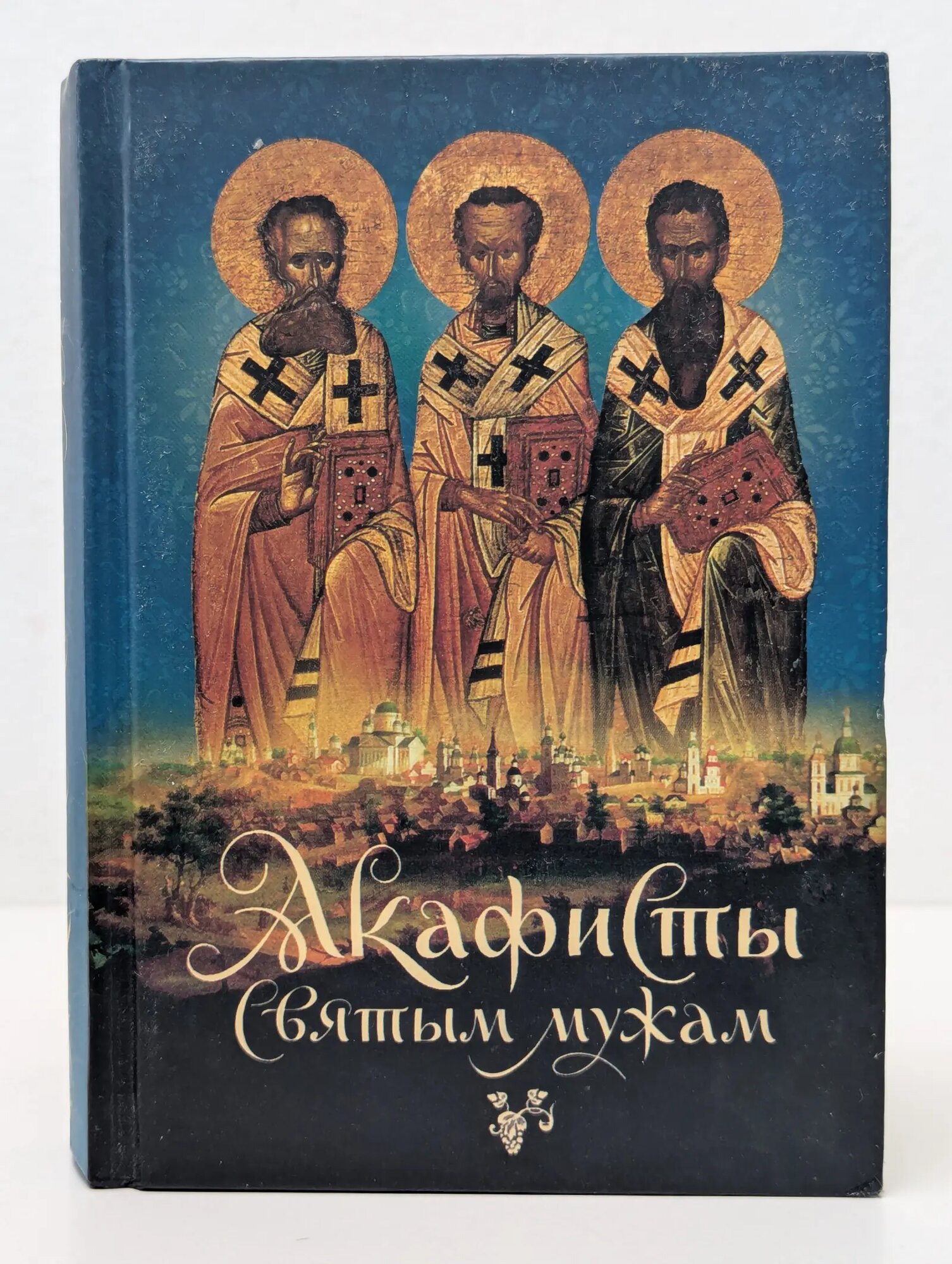 Акафисты святым мужам. Том 1 Сборник 2006