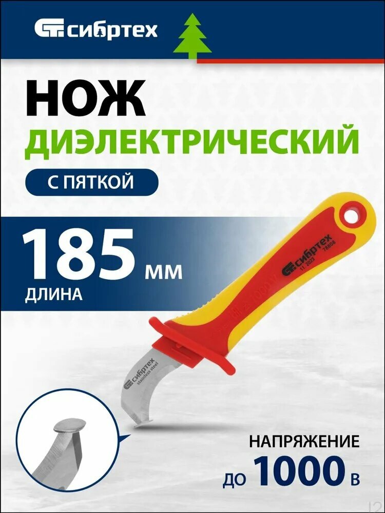 Нож диэлектрический СИБРТЕХ, до 1000 В, для снятия оплетки электрокабелей, лезвие из нержавеющей стали, защитная кулиса, двухкомпонентная обрезиненная рукоятка, чехол в комплекте, 78808