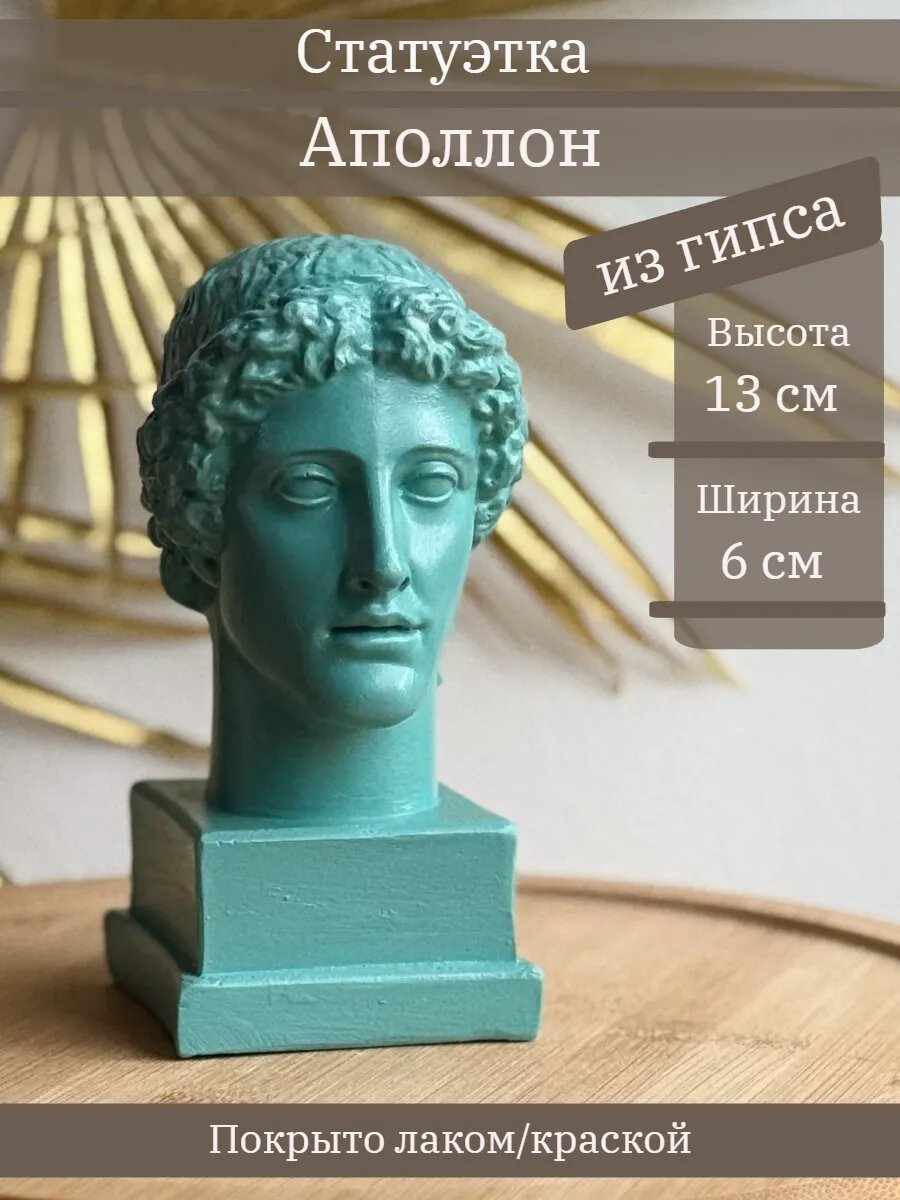 Статуэтка Аполлон, 13 см, из гипса, ручная работа, в цвете, бюст