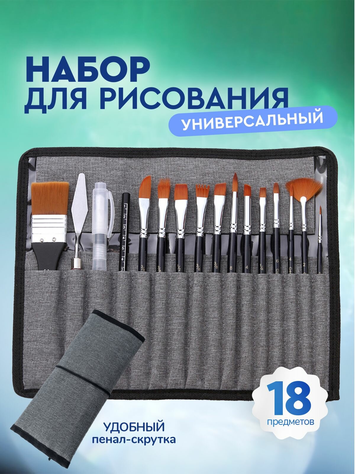 Кисти для рисования - набор кистей для рисования художественных, в пенале, 18 предметов. Синтетика. Цвет черный.