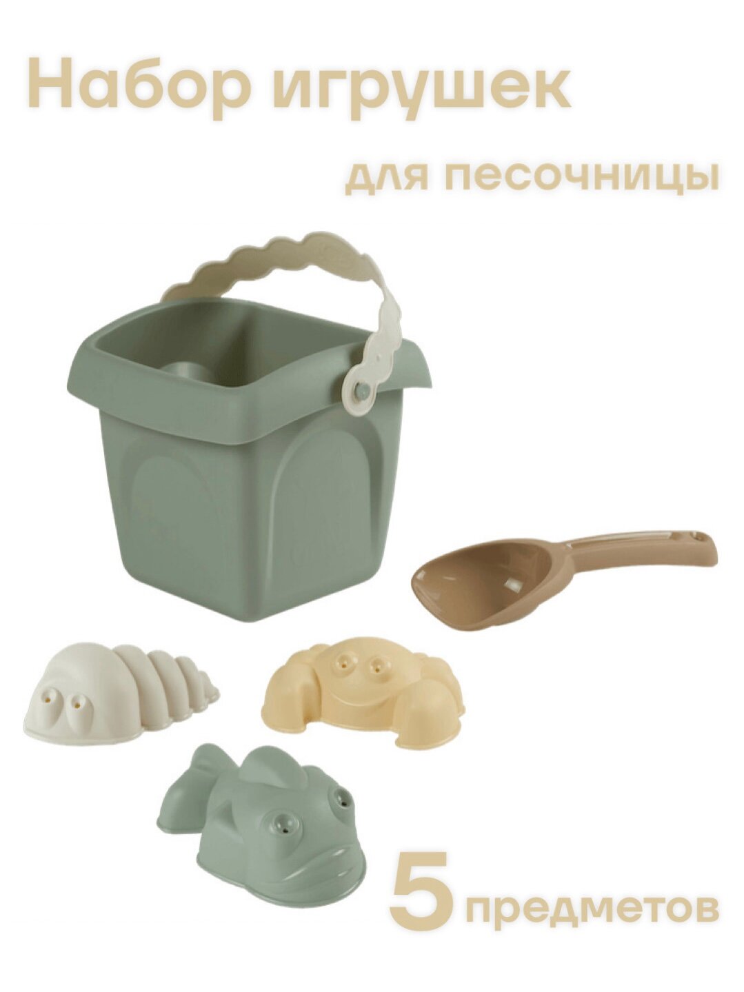 Надо игрушек для песочницы, ведро, формочки, лопатка, грабли.