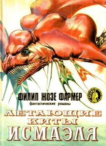 Б/У Осирис"Летающие киты Исмаэля"1992г ()