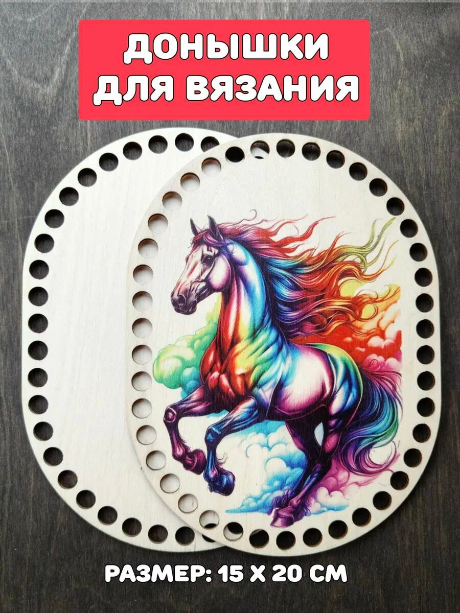 Донышки для вязания "Конь разноцветный"