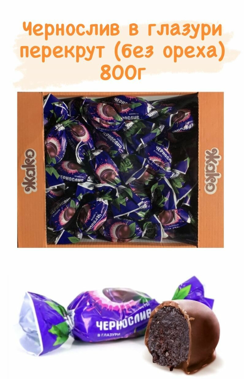 Чернослив в глазури перекрут (без ореха), конфеты в коробке 800г