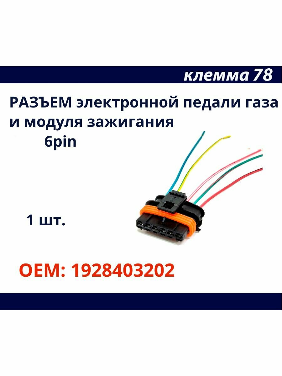 Разъем 6 проводов электронной педали газа LADA и модуля зажигания Chevrolet Opel Fiat Suzuki 1928403202 1 шт.