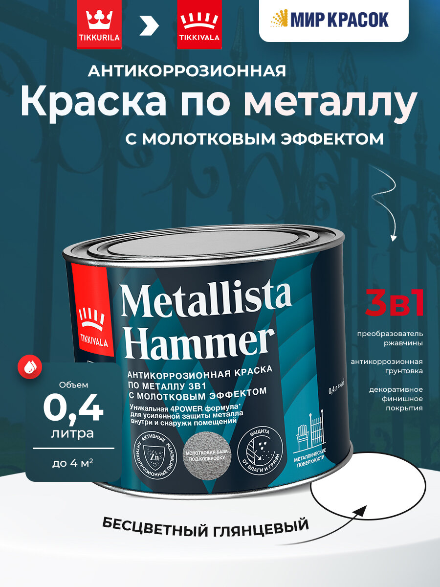 TIKKURILA METALLISTA HAMMER краска по ржавчине, молотковая база под колер, серебристая, гл.(0,4л)