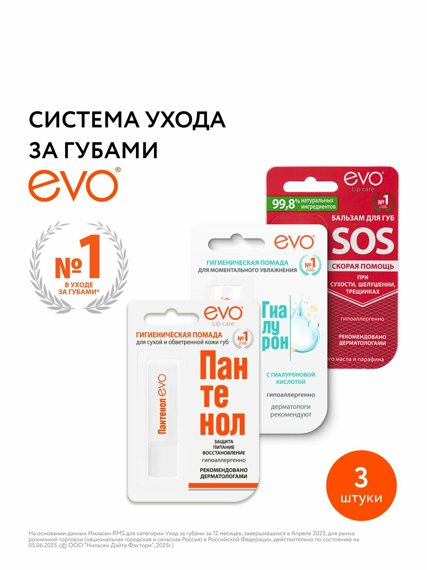 EVO/ЭВО Пантенол + Гиалурон + SOS Скорая помощь уход за губами в наборе, 2,8 г х 3 штуки