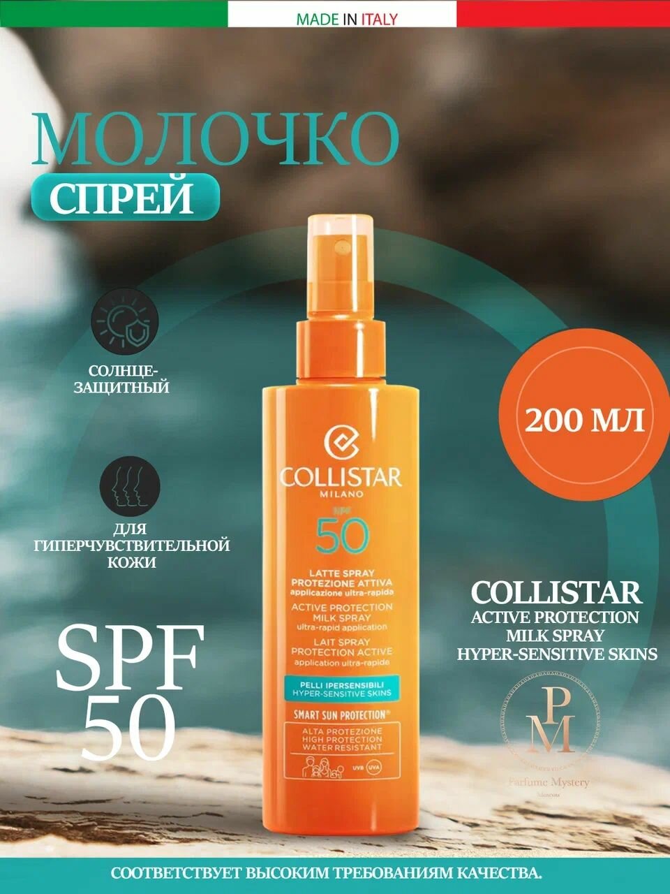 COLLISTAR - Active Protection Milk Spray Hyper-Sensitive Skins SPF50 Молочко-спрей для гиперчувствительной кожи 200 мл