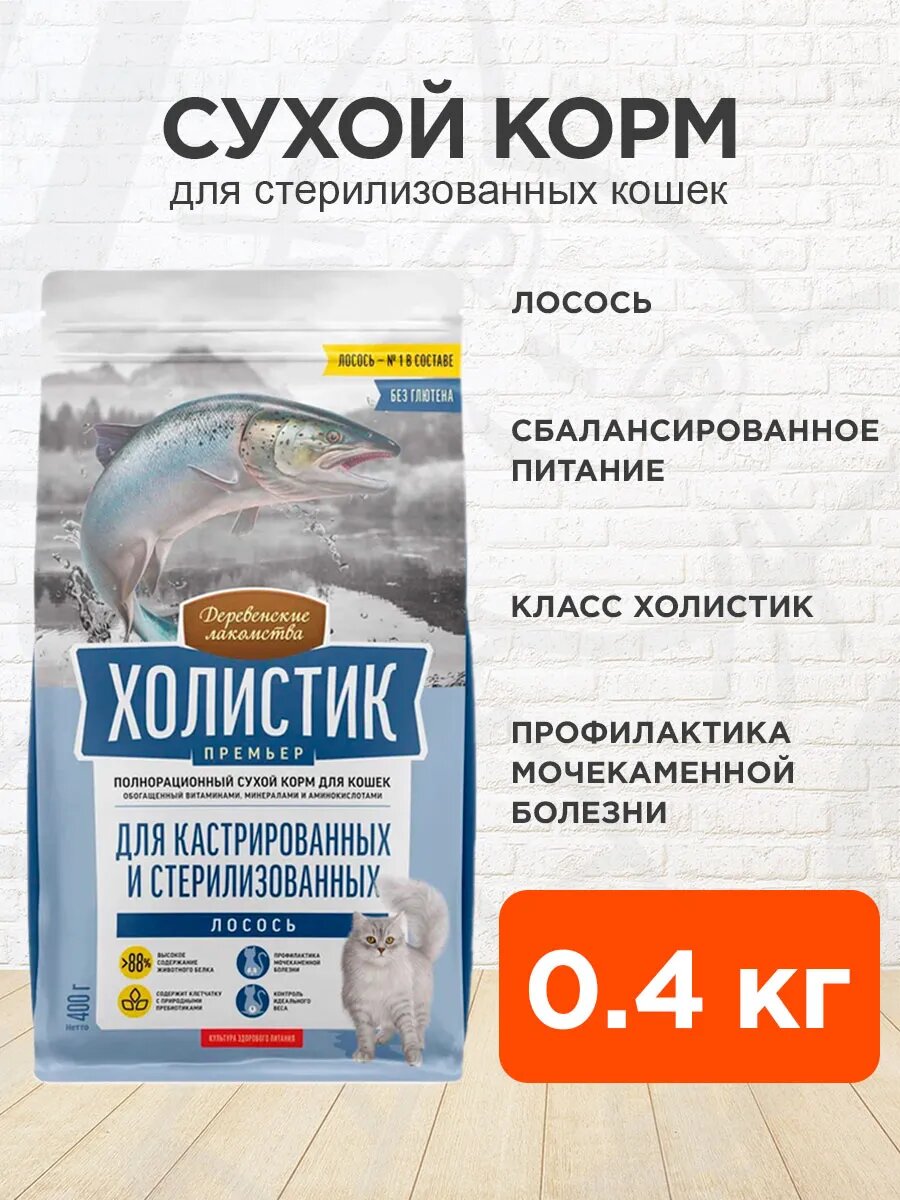 Корм сухой Деревенские Лакомства Холистик Премьер для кастрированных и стерилизованных кошек, лосось, 400 г