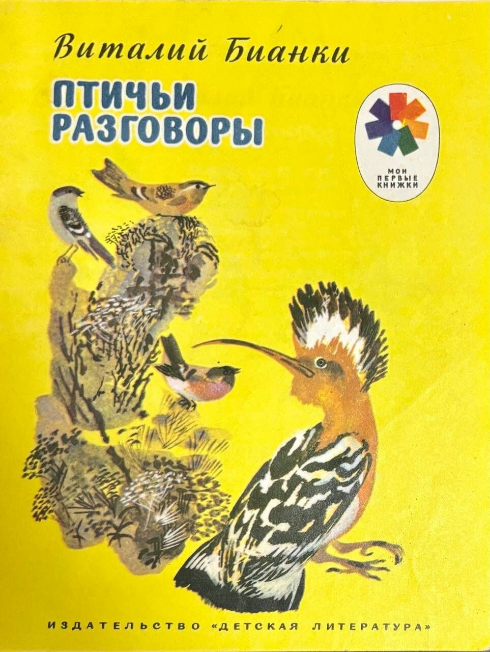 Детская книга СССР Птичьи разговоры 1978 год # 36