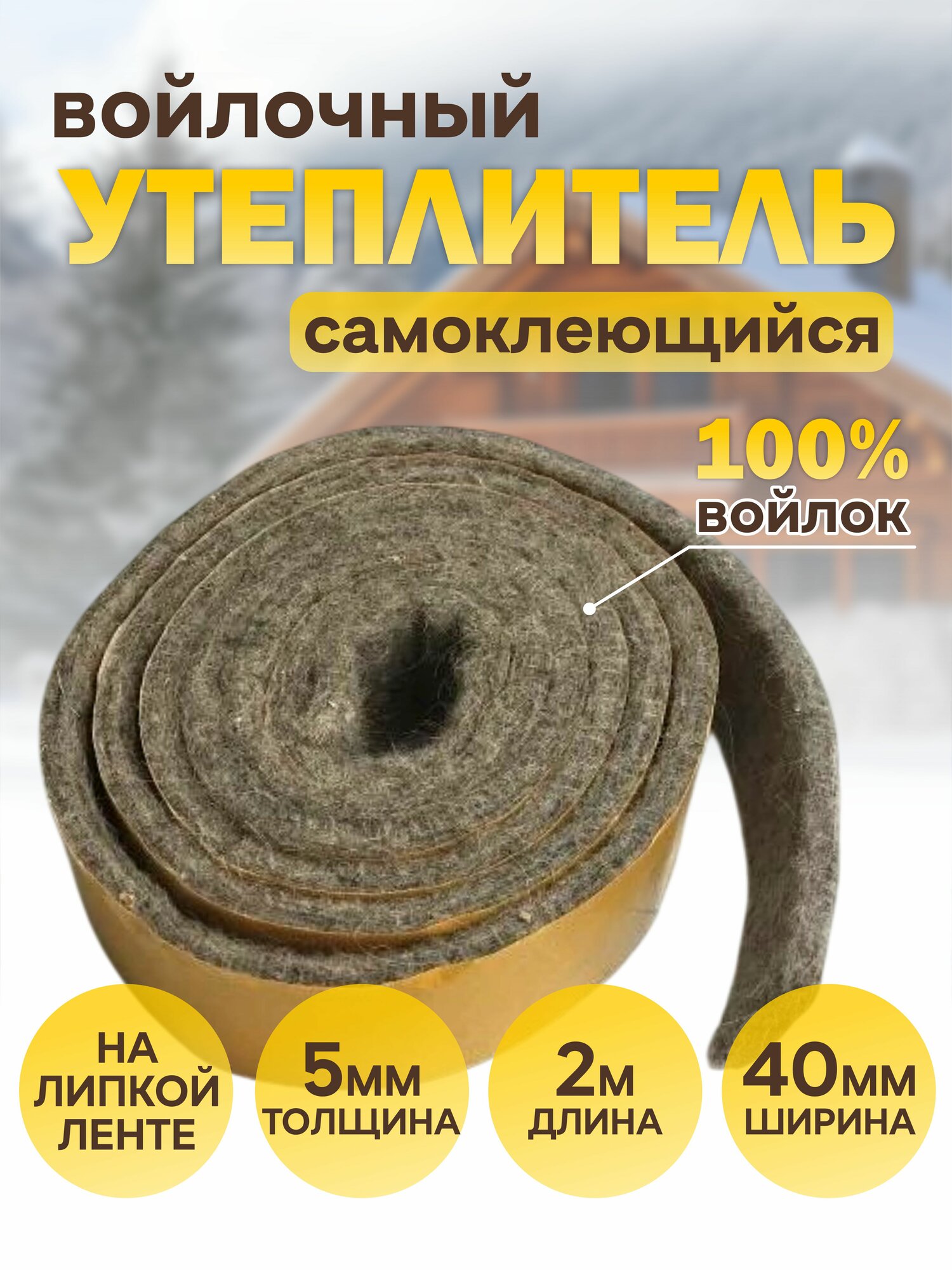 Войлок натуральный самоклеящийся утеплитель 2м*40мм*5мм Лейбл Групп