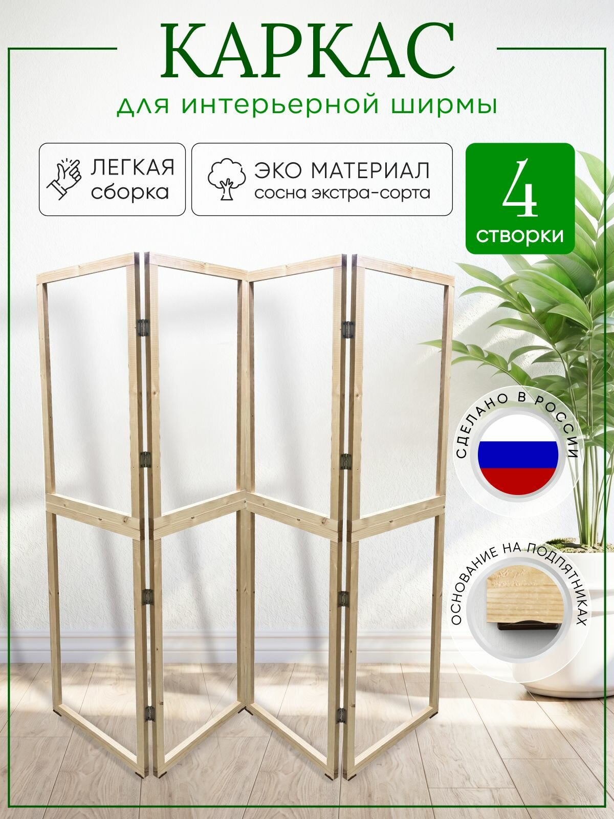 Каркас для ширмы перегородки 4-х секционной раскладной для зонирования