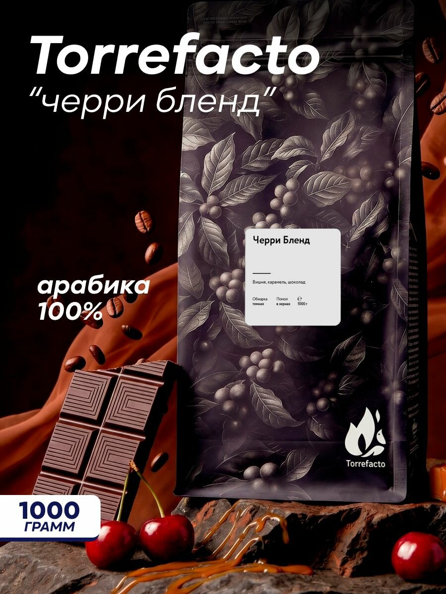 Кофе в зернах Torrefacto Черри Бленд, арабика 100%, 1000 гр.