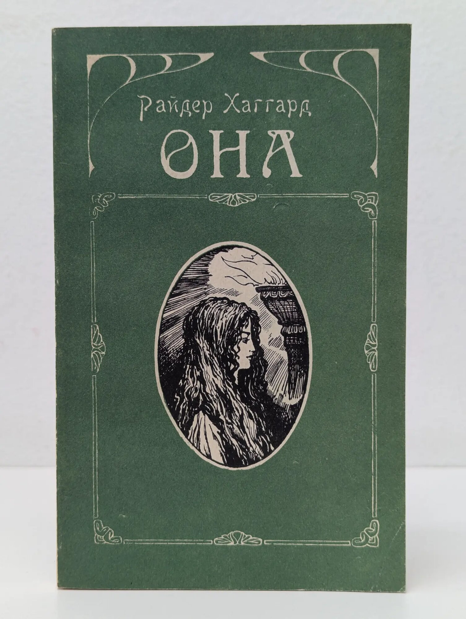 Она Хаггард Генри Райдер 1991