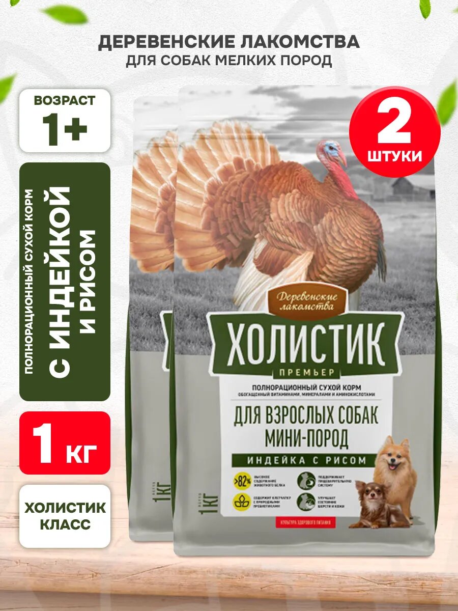 Корм сухой Деревенские Лакомства Холистик Премьер для взрослых собак маленьких пород, индейка и рис, 1 кг х 2 шт