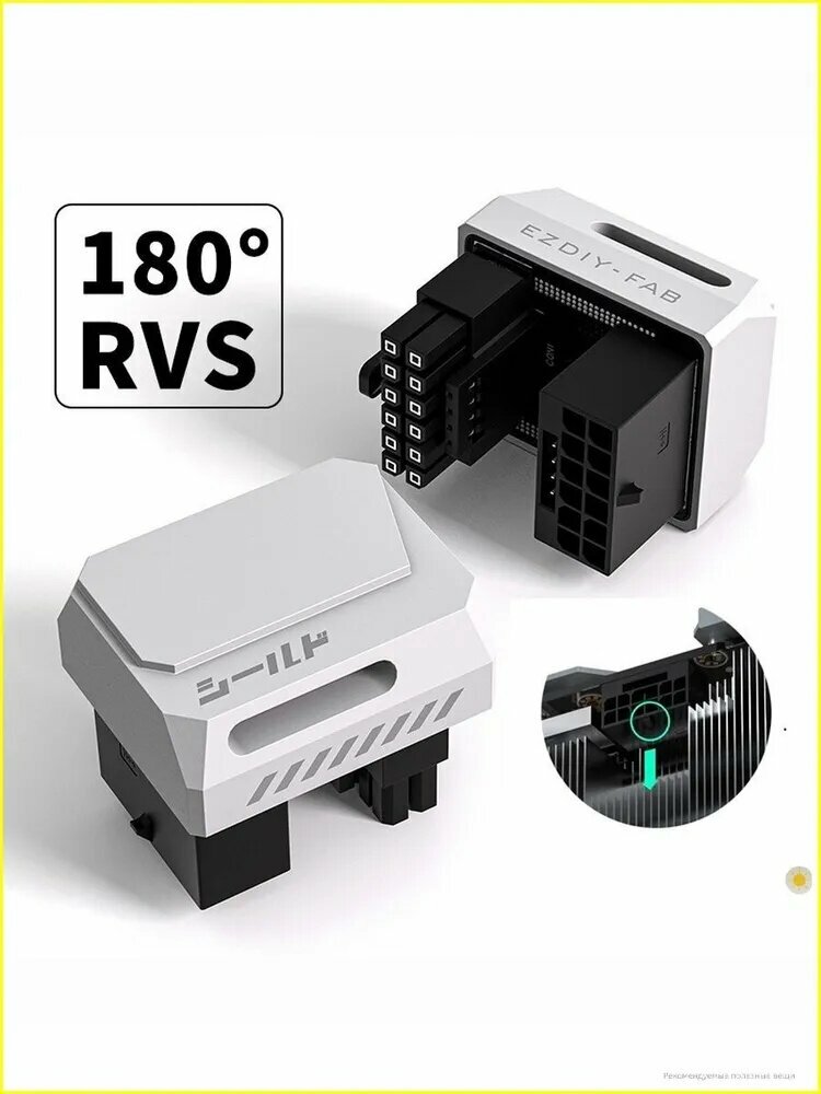 Эксклюзивный угловой адаптер RVS 180 в белом цвете для 12VHPWR PCie 5.0