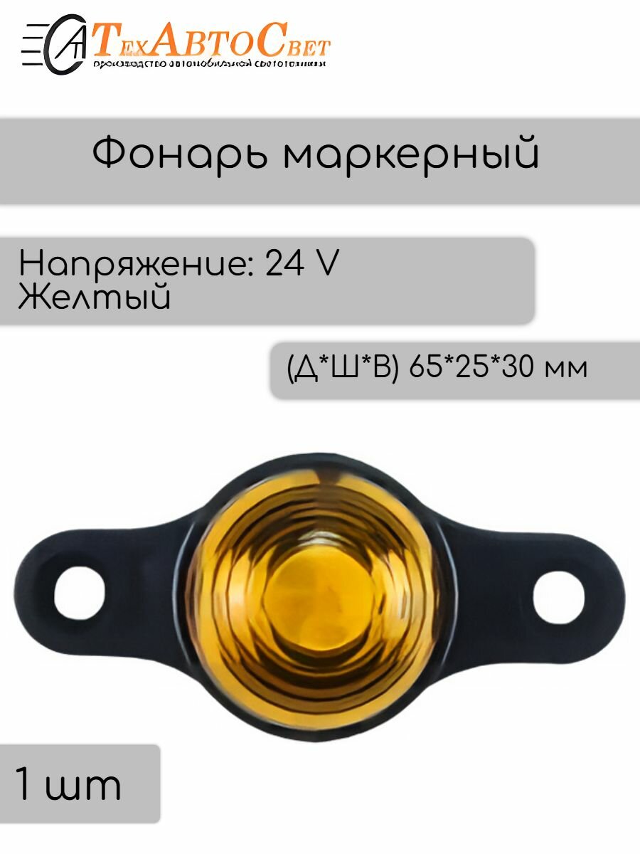 Фонарь маркерный универсальный LED 12-24V желтый 1шт