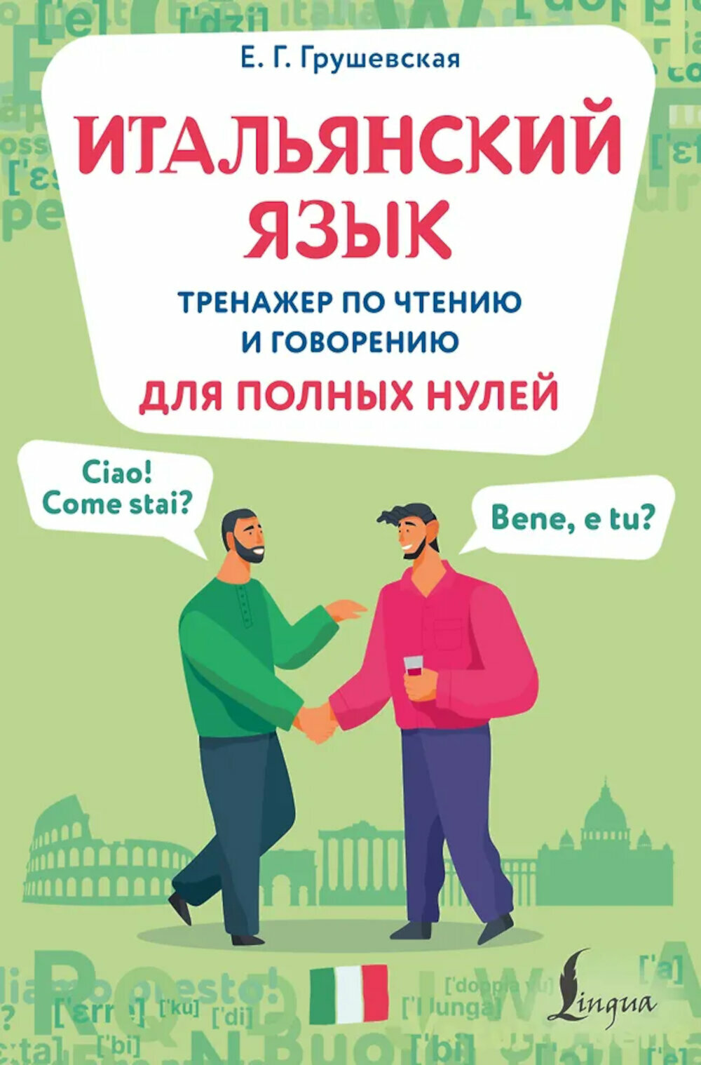 Итальянский язык. Тренажер по чтению и говорению для полных нулей. Грушевская Е. Г.