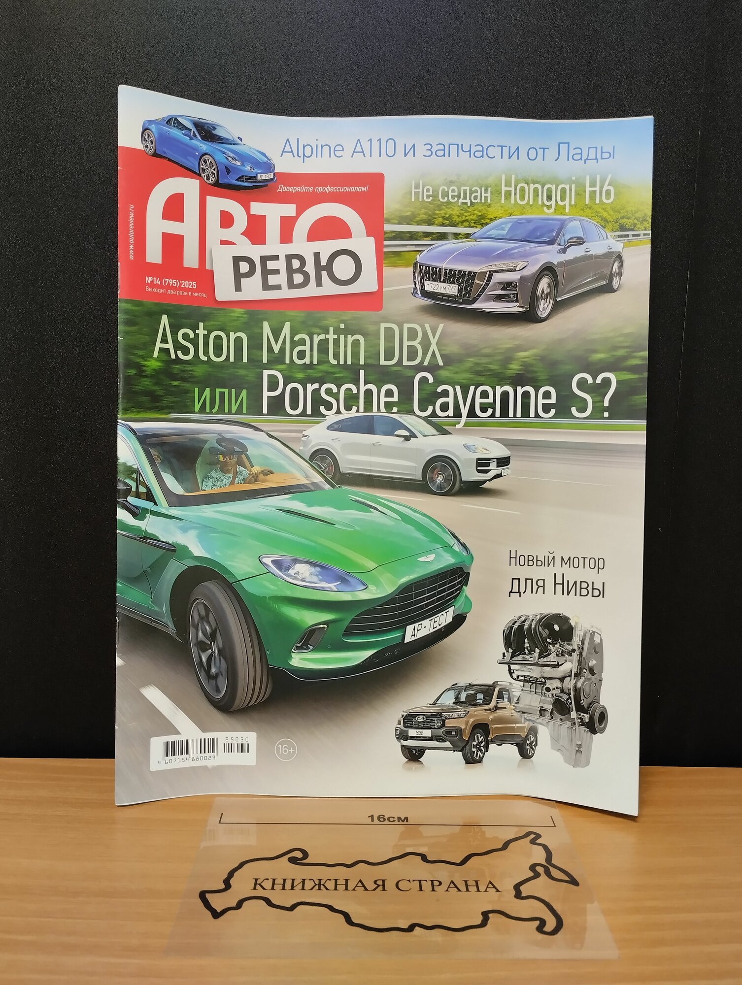 Журнал Авторевю. Выпуск № 14 (795) 2025
