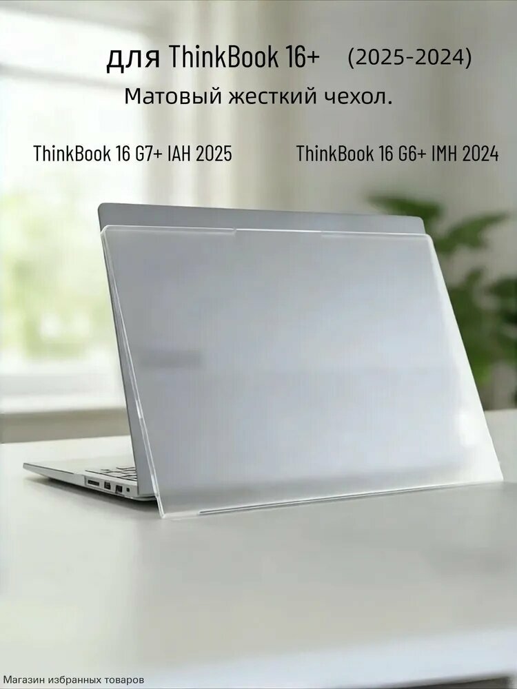 Матовый жесткий PC чехол для Lenovo ThinkBook 16 G7+ IAH 2025 / G6+ IMH 2024, противоударная защита 16 дюймов. прозрачный