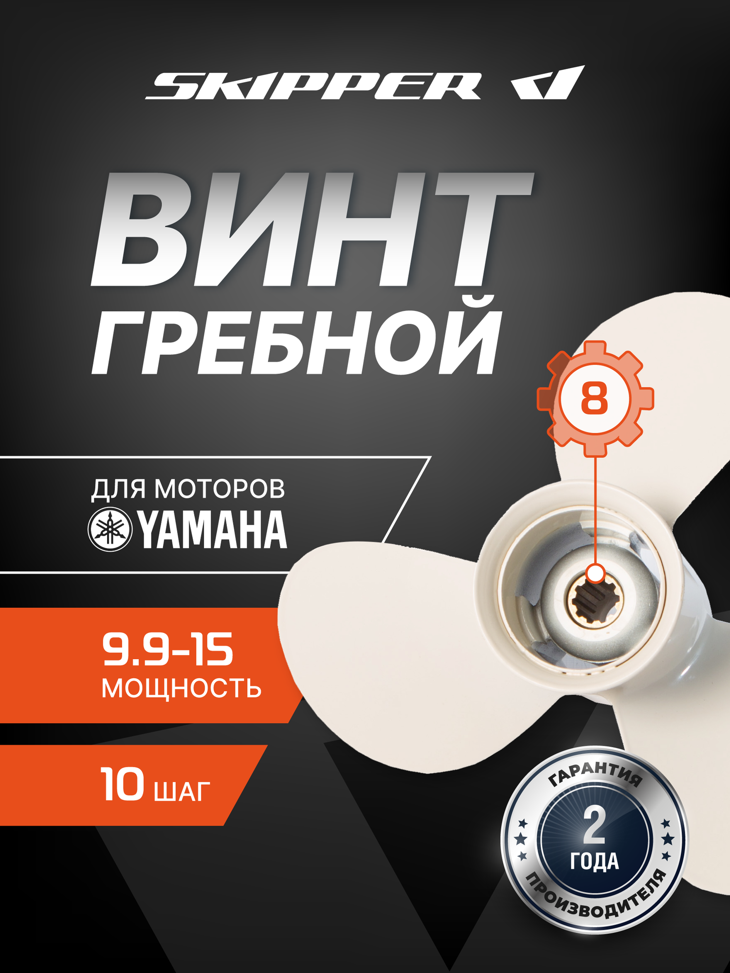 Гребной винт Skipper для Yamaha 9,9-15HP, алюминиевый, диаметр 9 1/4", шаг 10", 3 лопасти