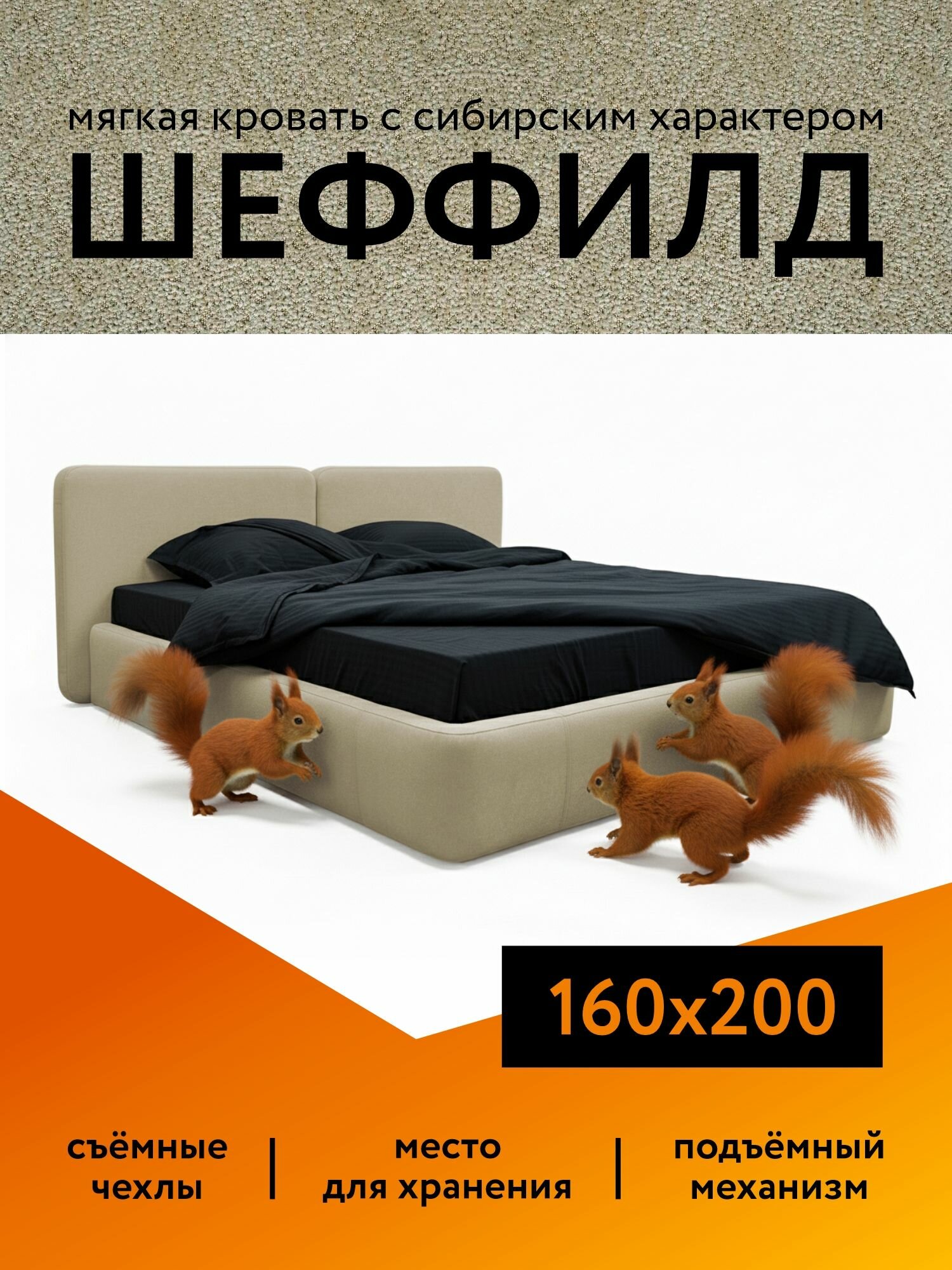 Кровать 160x200 с подъемным механизмом двуспальная Шеффилд, Банда Мастеров, Терри-02 Бежевый шенилл