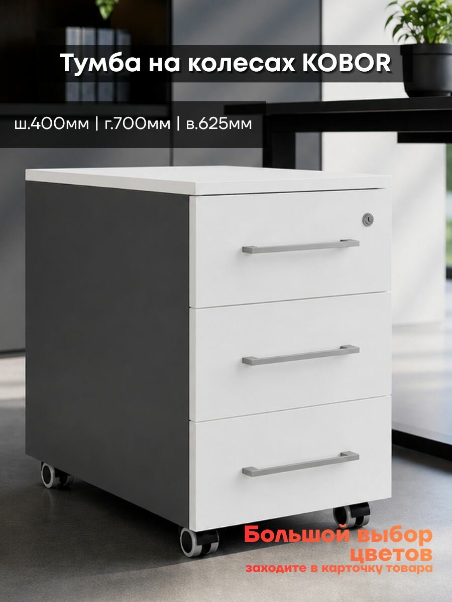 Тумба офисная Kobor TМ3-40/70 graphite/premium на колесиках
