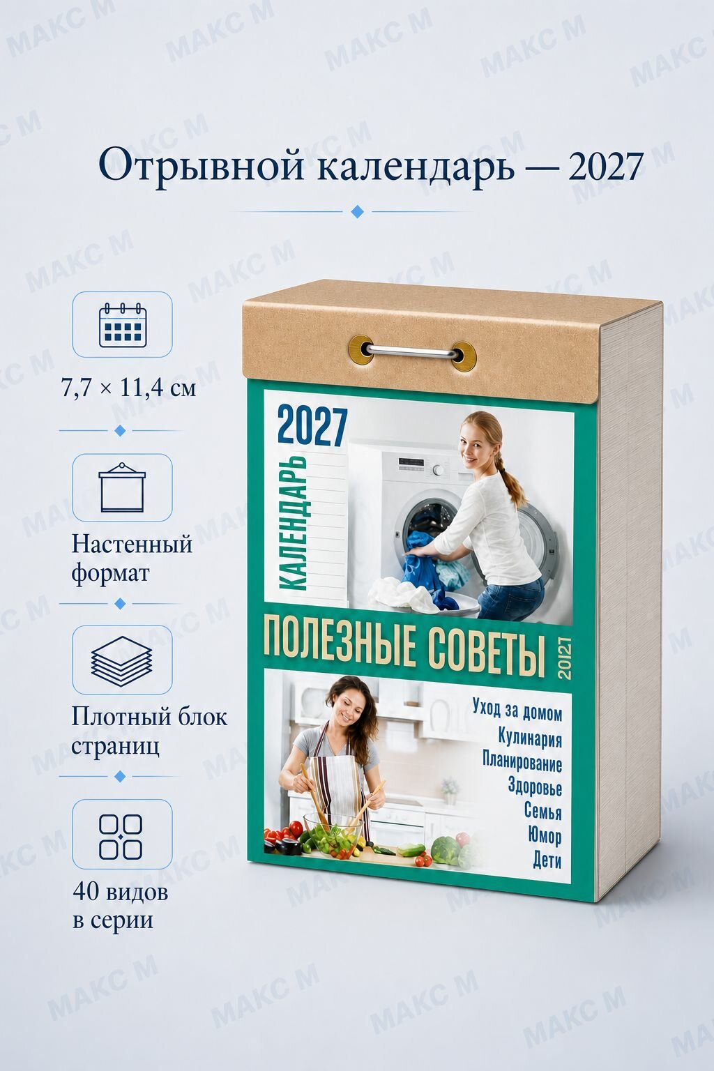 Календарь отрывной Полезные советы для всех на 2027 год, настенный ежедневный 7,7 11,4 см