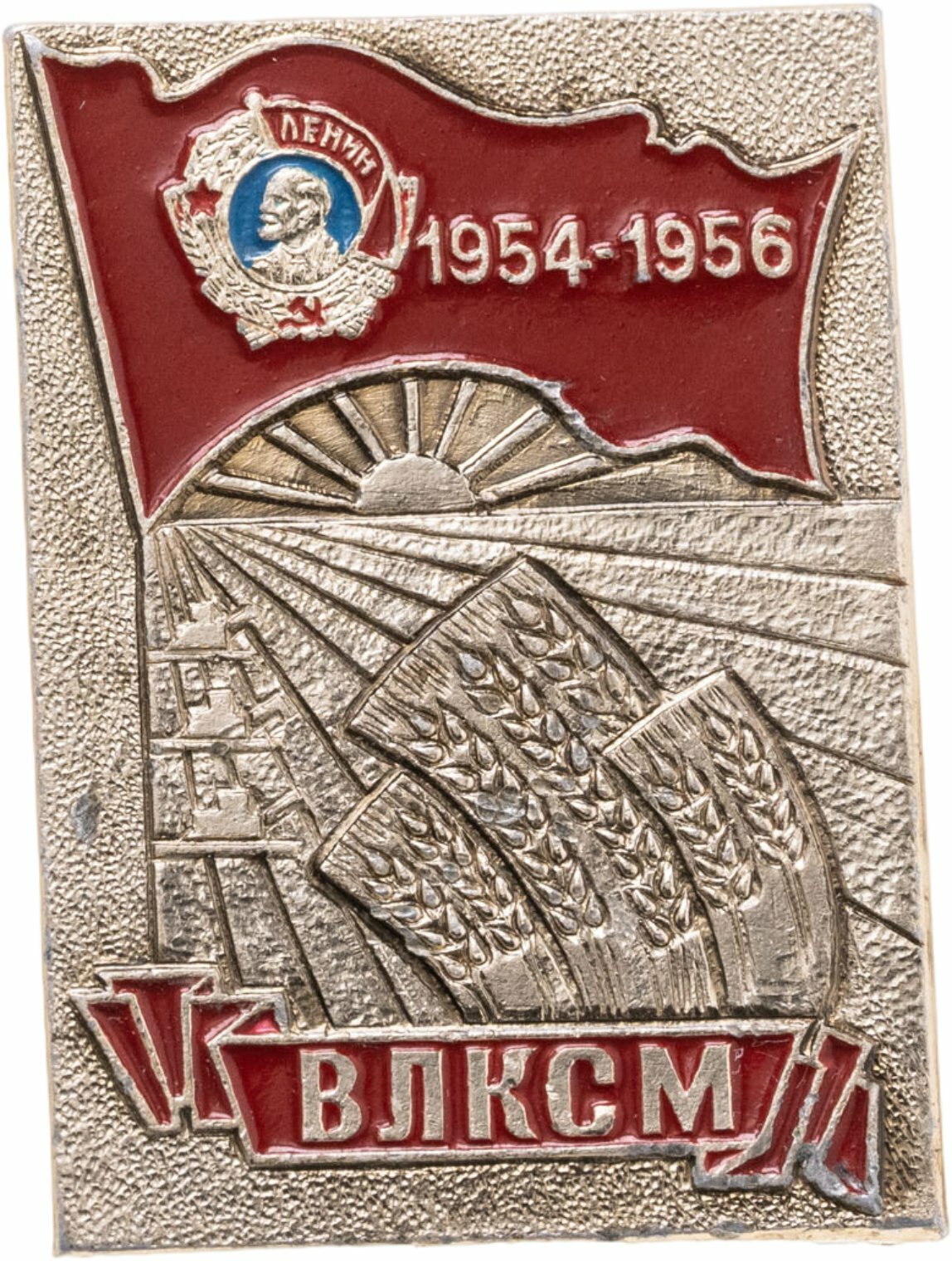 Значок Награды Комсомола Орден Ленина 1954 - 1956 Освоение целины СССР влксм Разновидность случайная