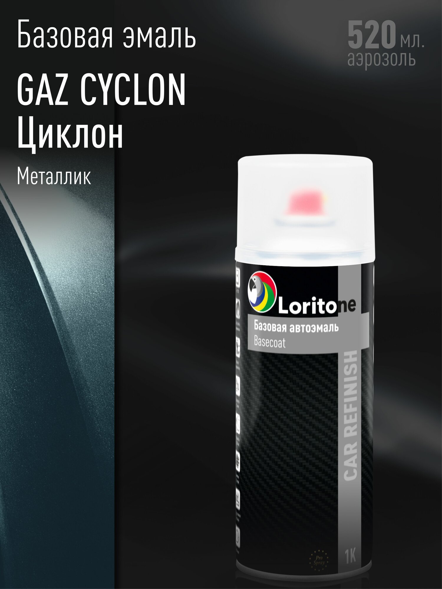 Автоэмаль аэрозольная Loritone GAZ Циклон (520 мл)