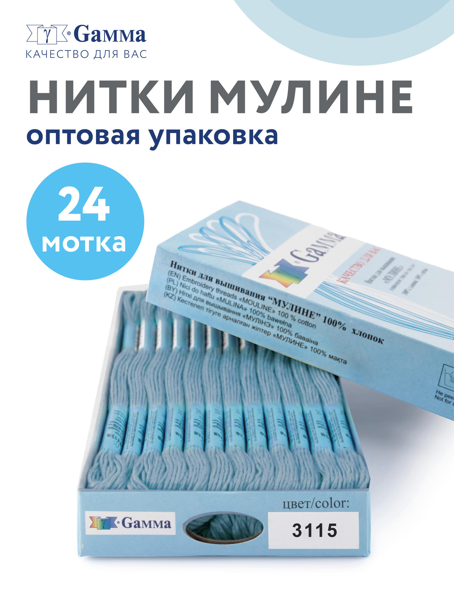 Набор ниток мулине Гамма 24 шт 8 м оптом для вышивания №3115 св. голубой