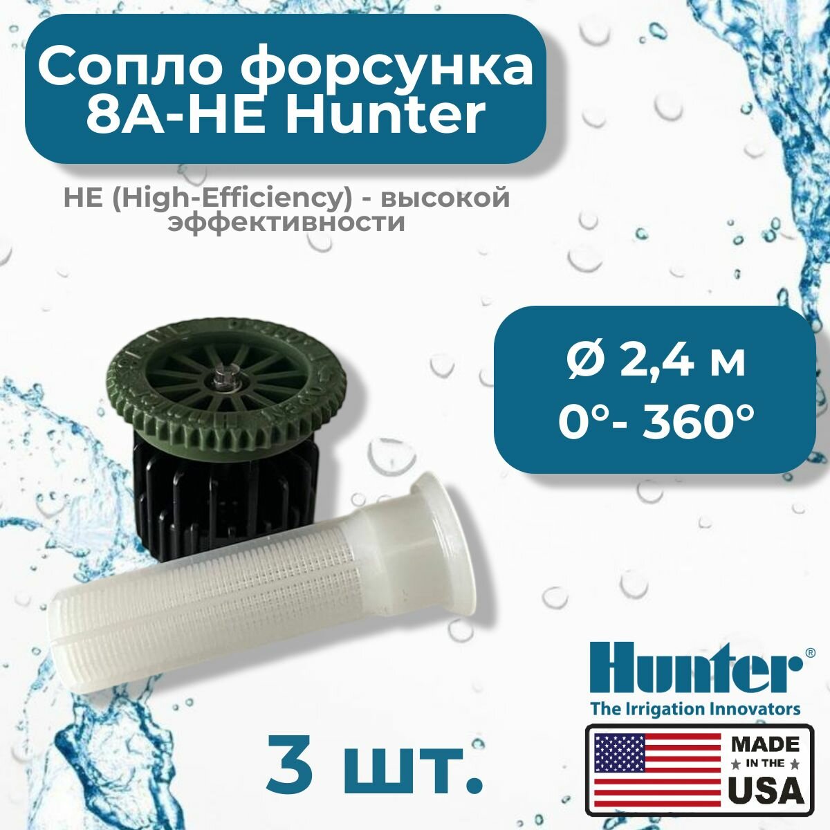 Сопло форсунка 8A-HE Hunter - комплект 3 шт.