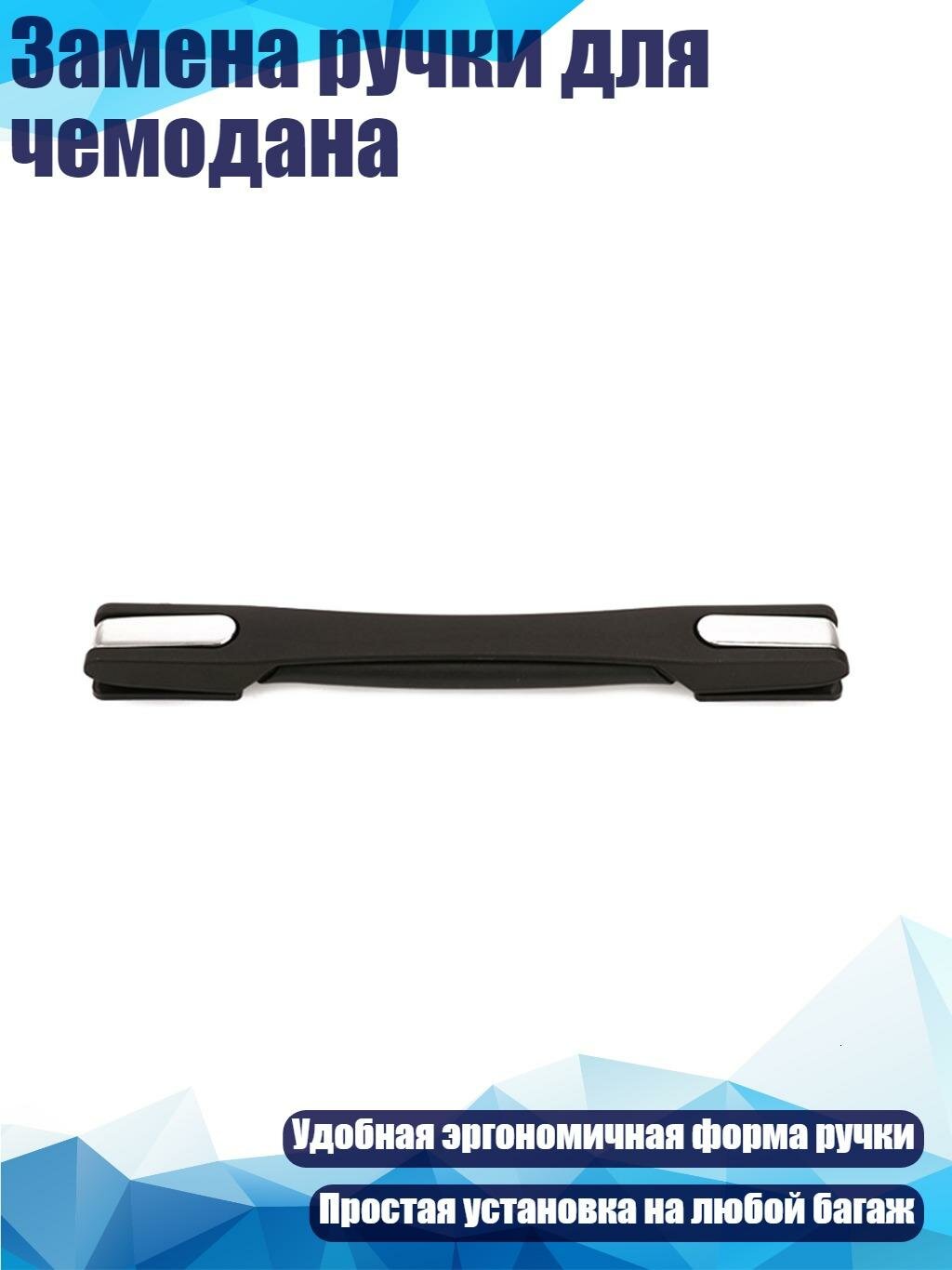 Замена ручки для чемодана, B019 черный