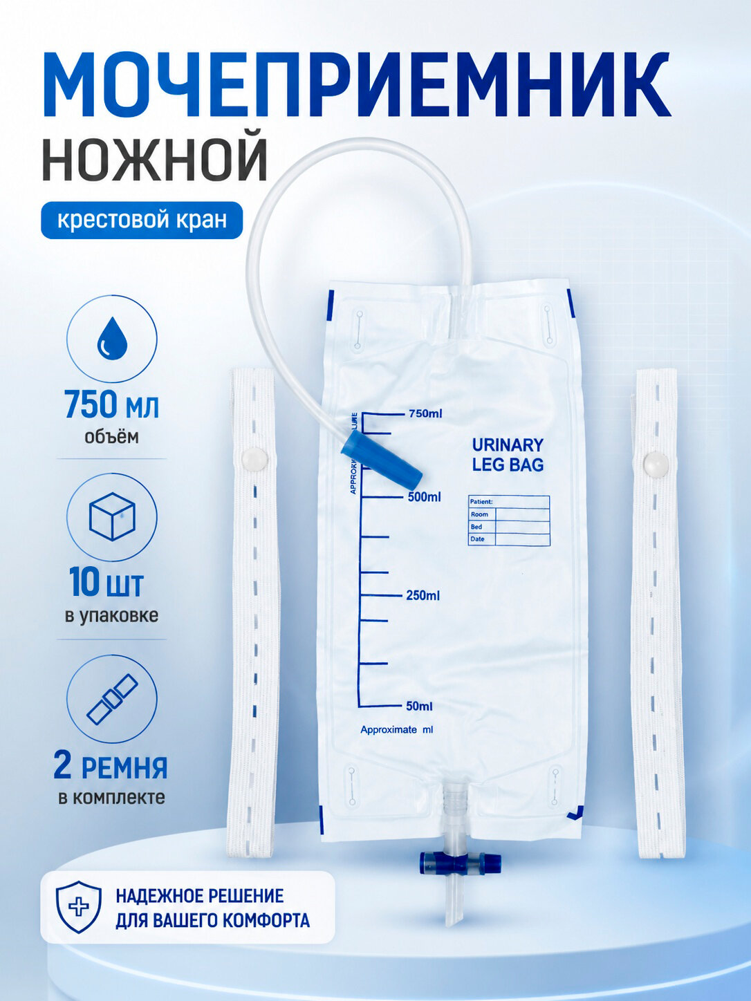 Мочеприемник ножной 750 мл с крестовым краном "Альфатория" (10 шт.)