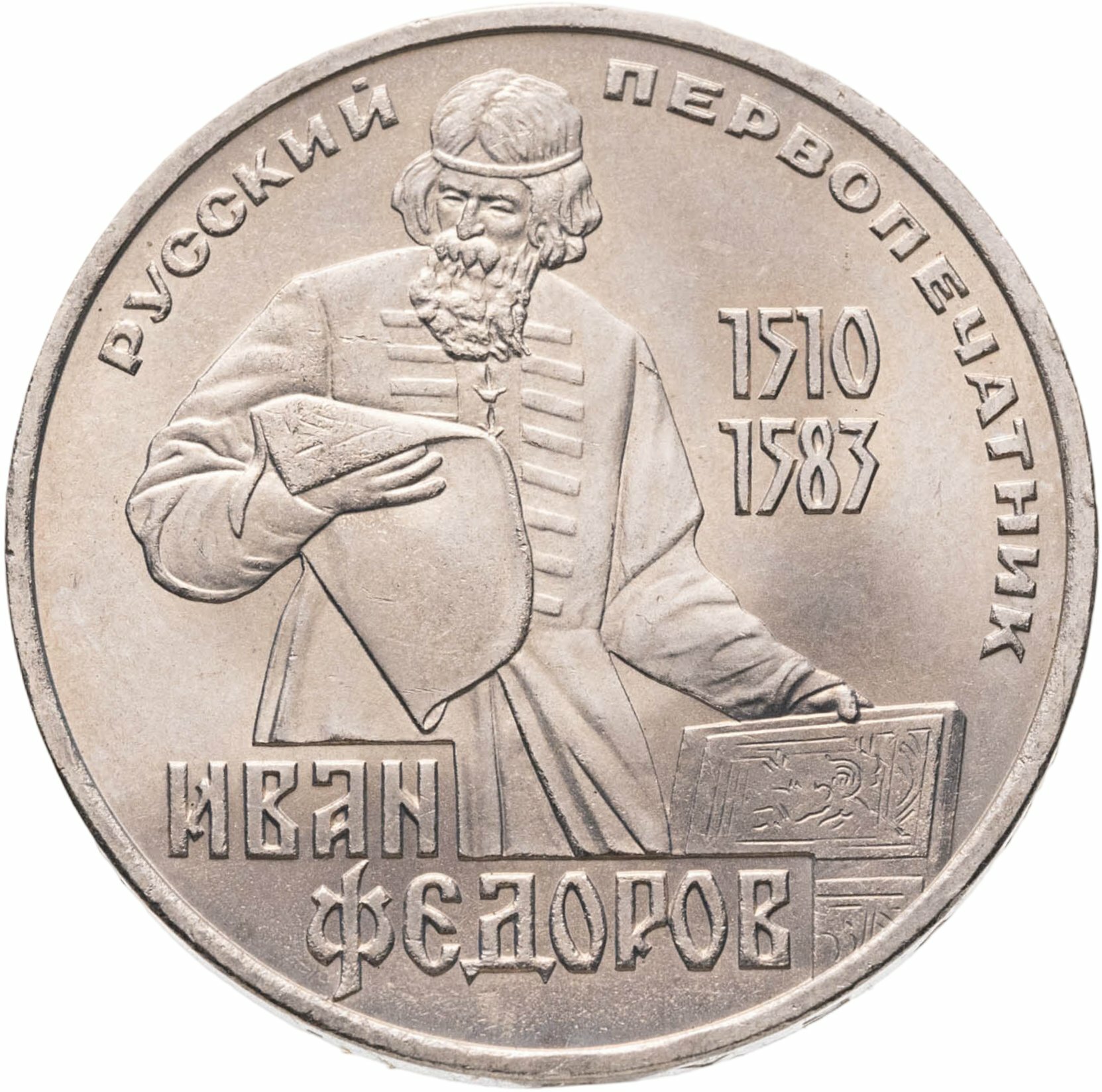 1 рубль 1983 "400-летие со дня смерти Ивана Федорова", мешковая сохранность, Мельхиор медь-никель, в сохранности AU-UNC