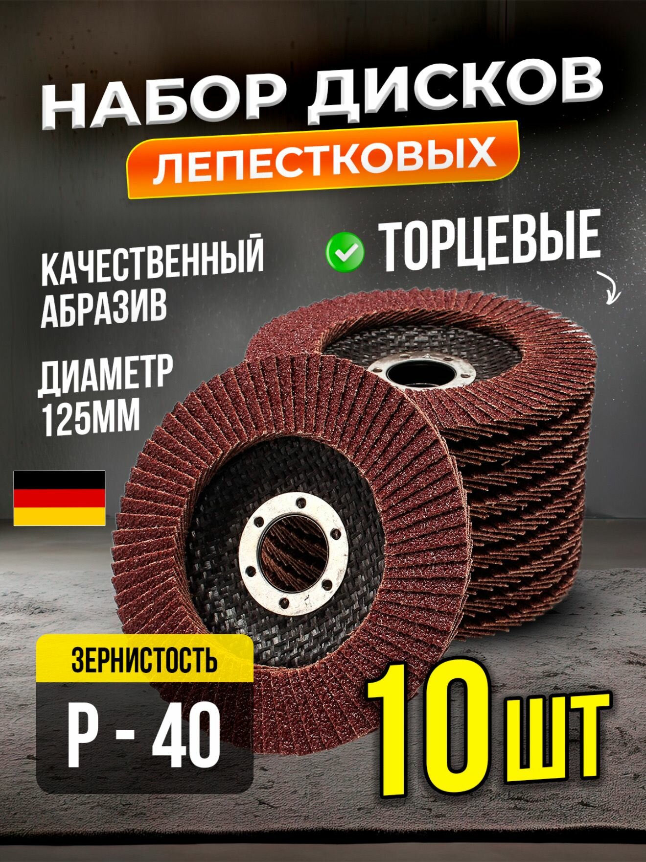 Диск лепестковый торцевой P-40 10 шт 125мм , круг шлифовальный по металлу и дереву на болгарку, УШМ шлифовка металла зачистка дерева обработка поверхности