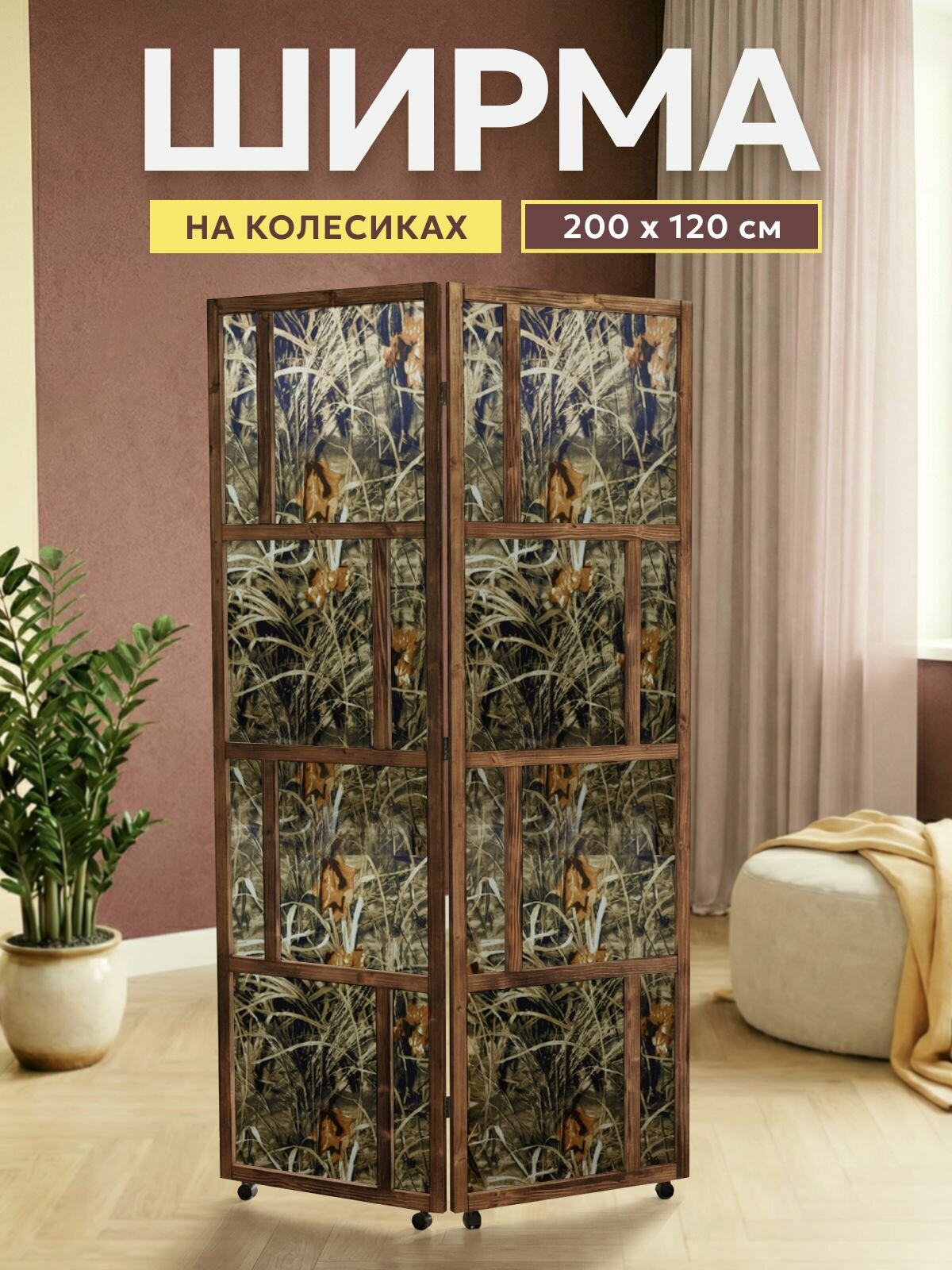 Ширма перегородка для зонирования
