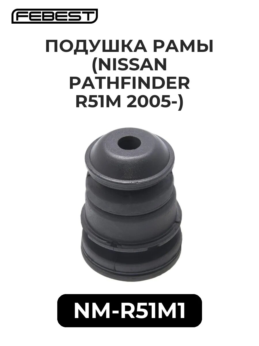 Подушка рамы (NISSAN PATHFINDER R51M 05-)