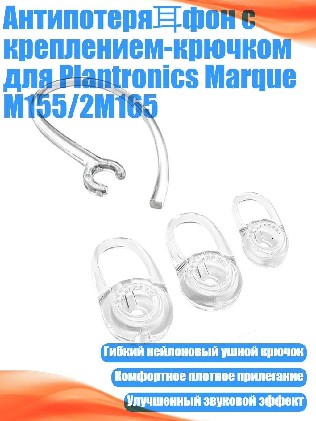 Антипотеря耳фон с креплением-крючком для Plantronics Marque M155/2M165, 3 ушных геля + обычные ушные крючки