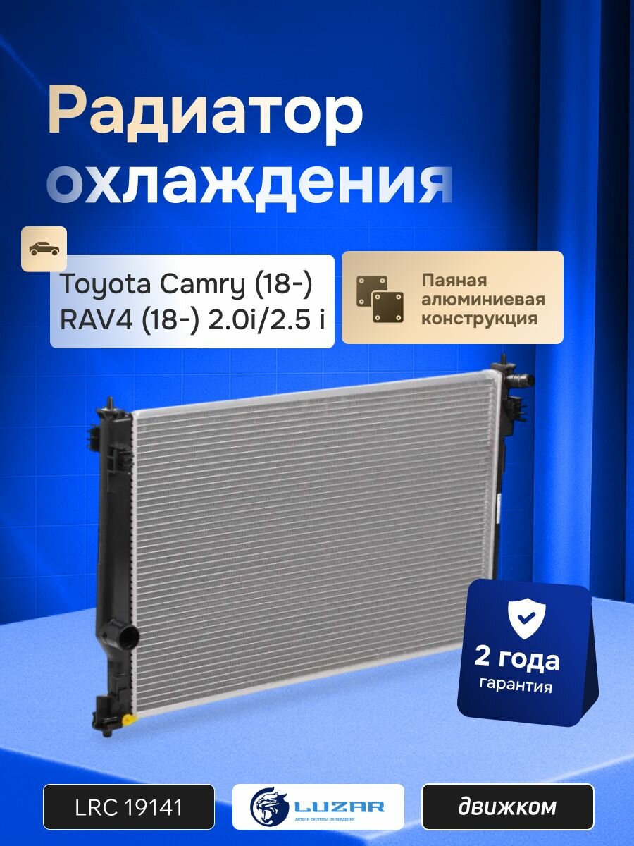 Радиатор охлаждения Toyota Camry (18 ), RAV 4 (18 ) 2.0i, 2.5i AT (LUZAR)