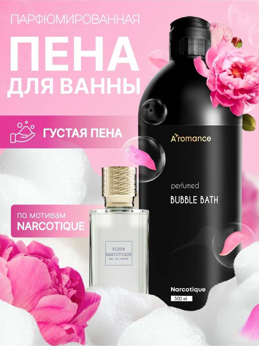Пена для ванны парфюмированная, расслабляющая, успокаивающая 500 мл Narcotique