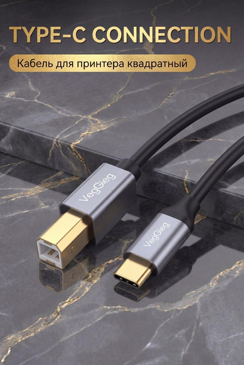 Кабель Type-C для принтера VegGieg | OFC провод, медные разъёмы, алюминиевый корпус, длина 1,5 метра