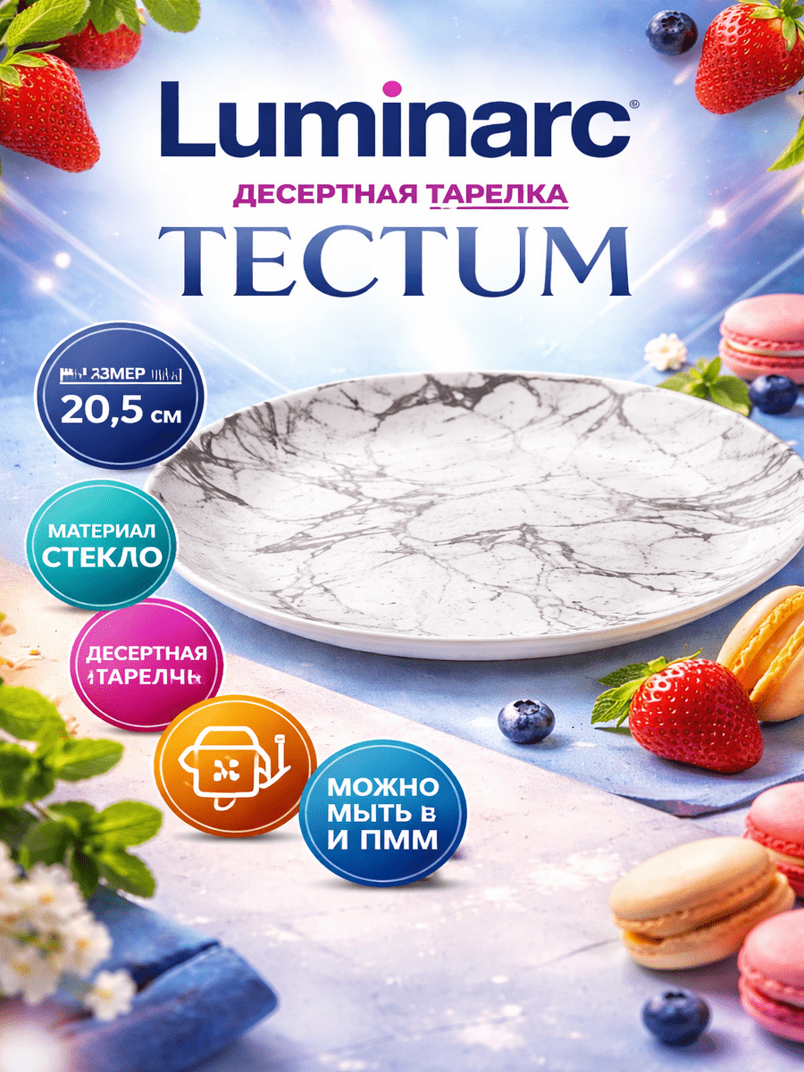 Тарелка десертная Luminarc Tectum, 20.5см