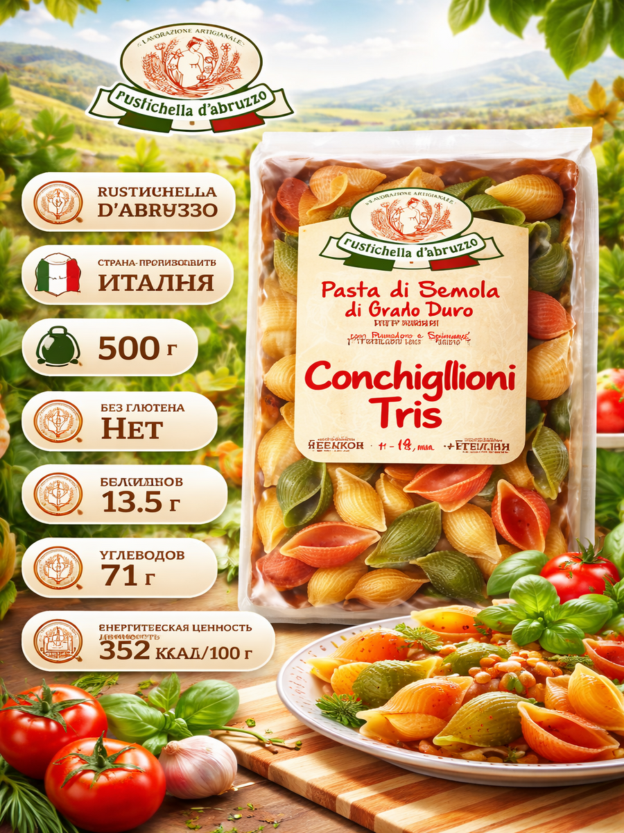 Макароны ракушки Rustichella d'abruzzo Conchiglioni Tris с томатами и шпинатом, 500г