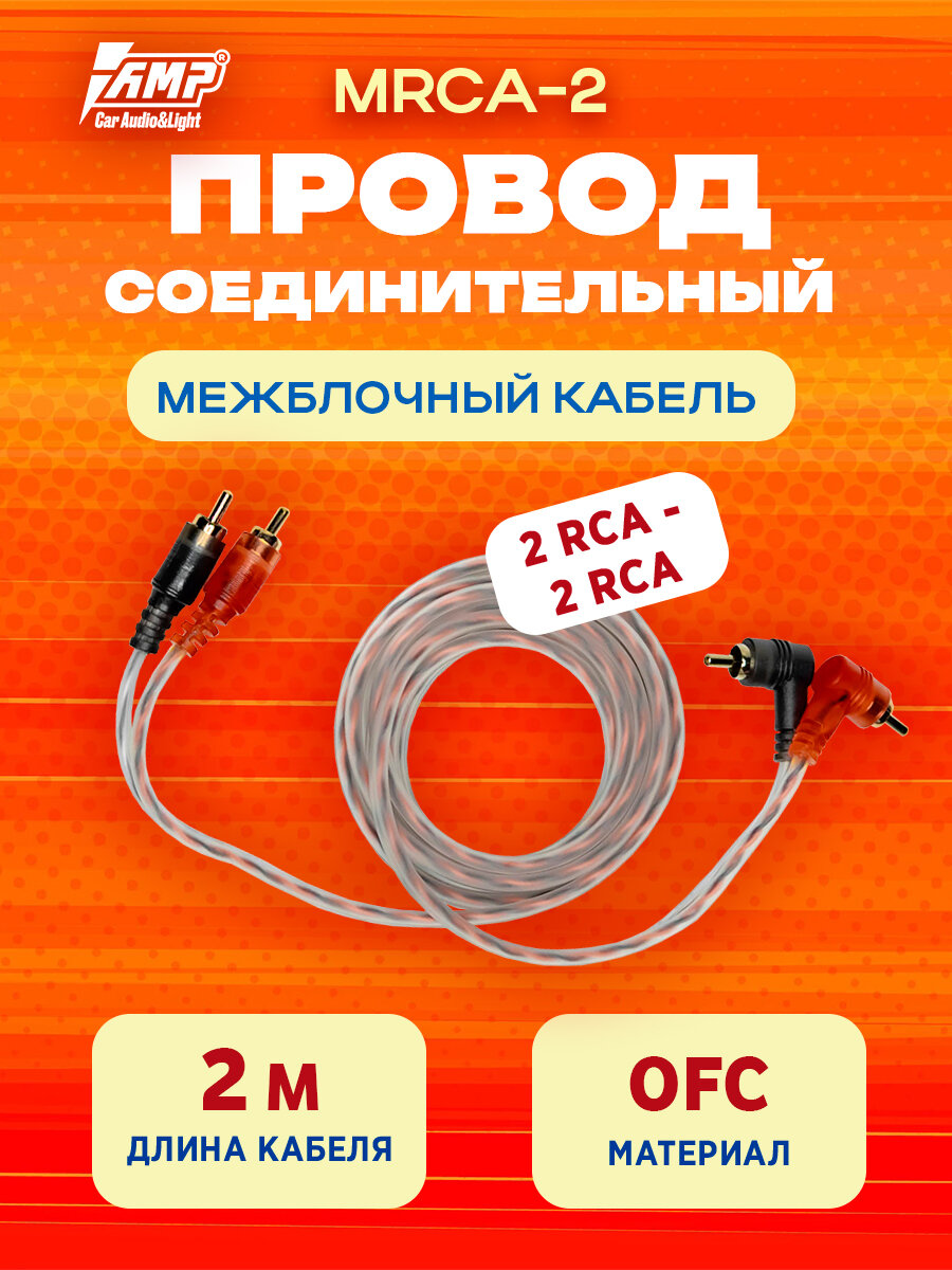 Кабель межблочный AMP MRCA-2 медь 2 метров провода тюльпаны для сабвуера/ усилителя