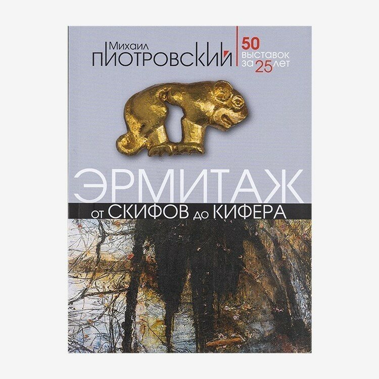 От скифов до Кифера. 50 выставок за 25 лет