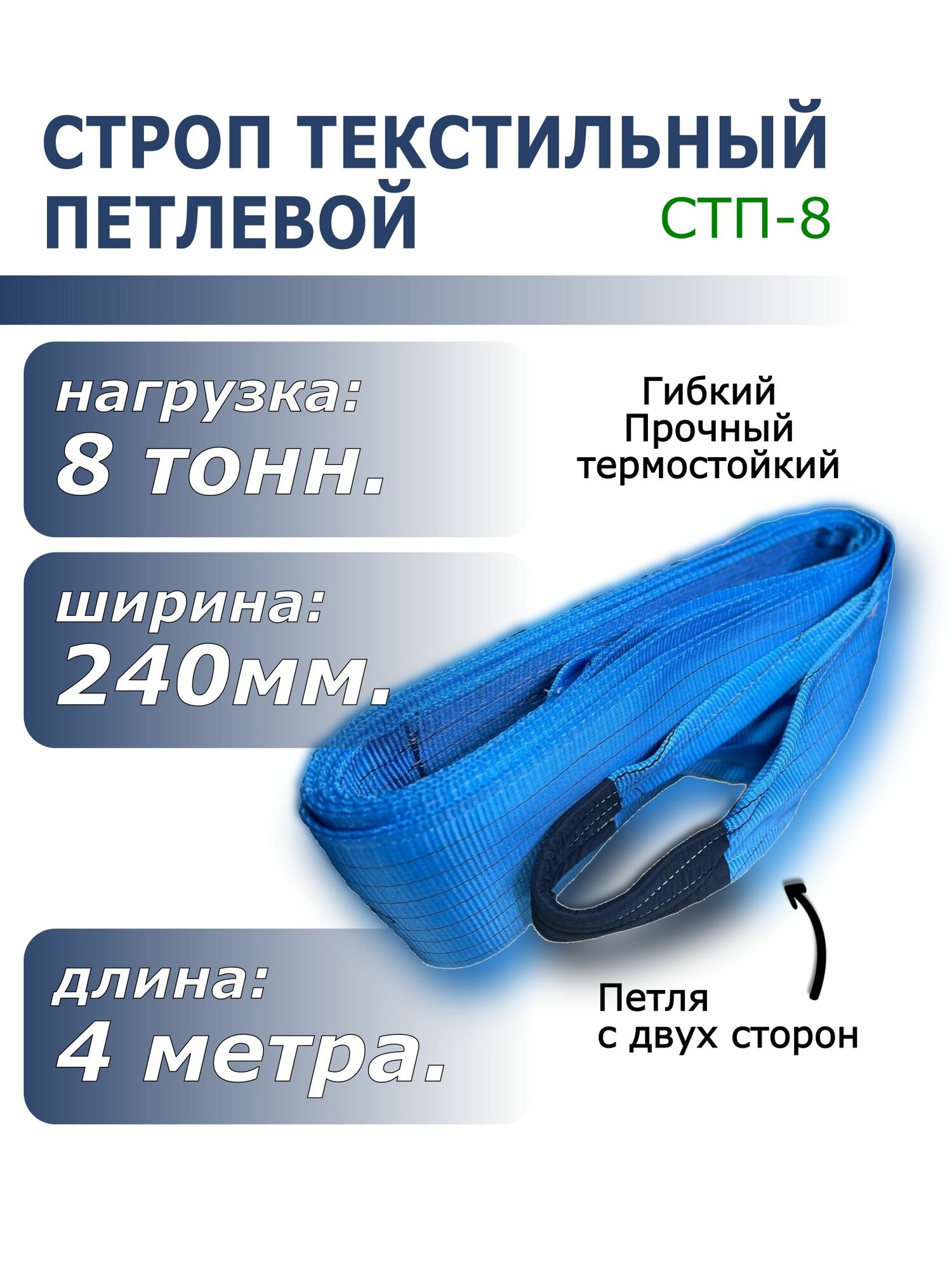 Строп текстильный двухпетлевой 8т 4м