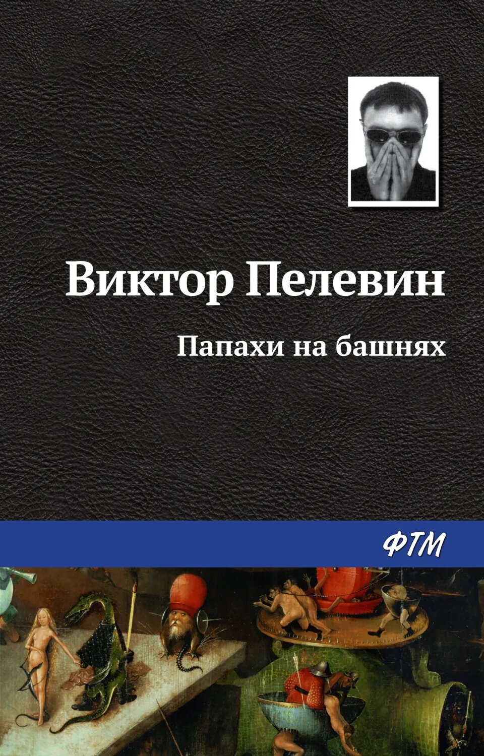 Папахи на башнях [Цифровая книга]