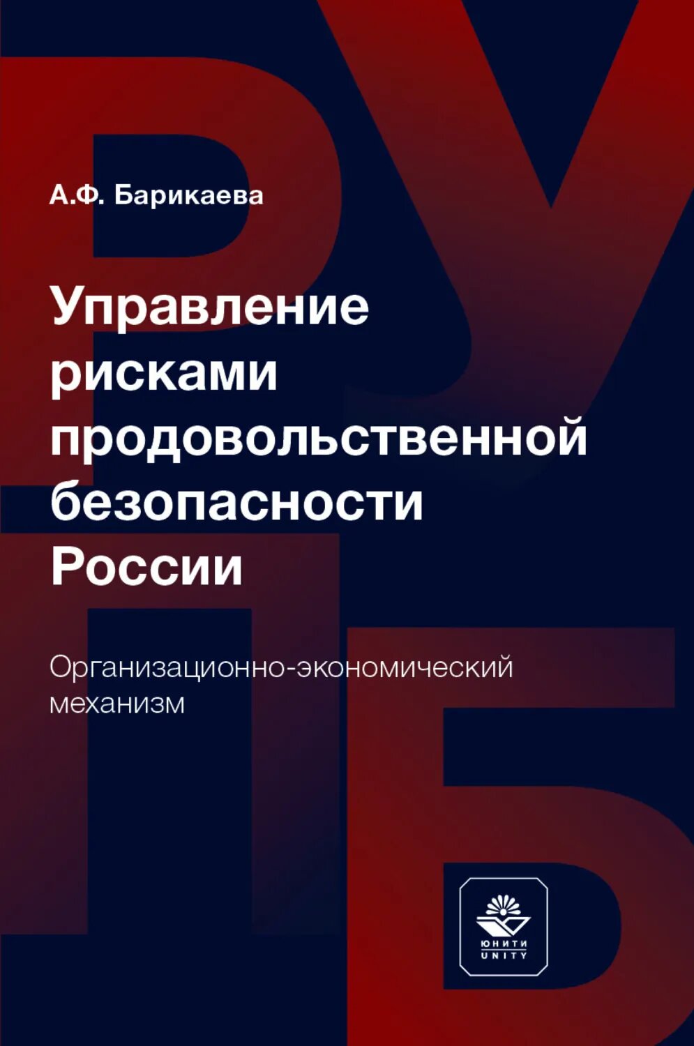 Управление рисками продовольственной безопасности России. Организационно-экономический механизм [Цифровая книга]